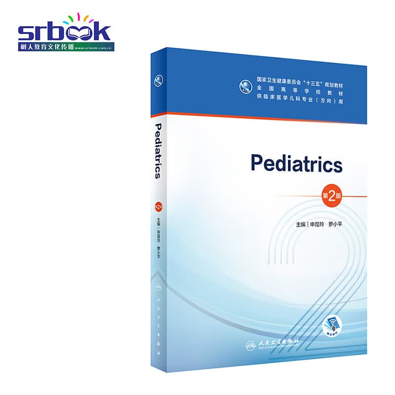 pediatrics儿科学第二版2版卫生健康委员会十三五规划教材全国高等学校本科院校 课件同步练习案