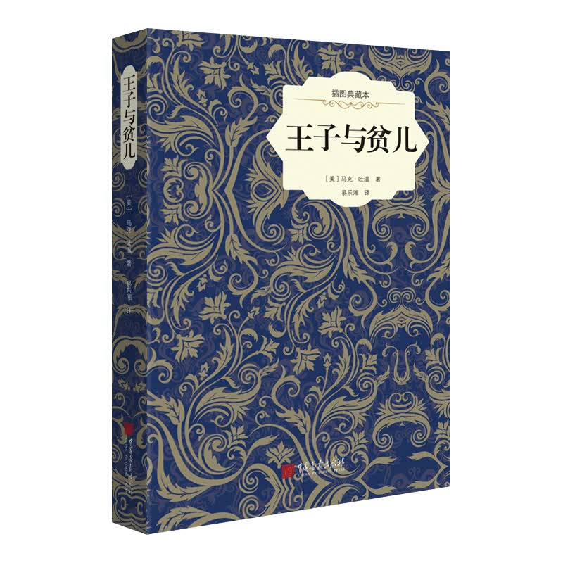 王子与贫儿(原版插图 精装典藏本)