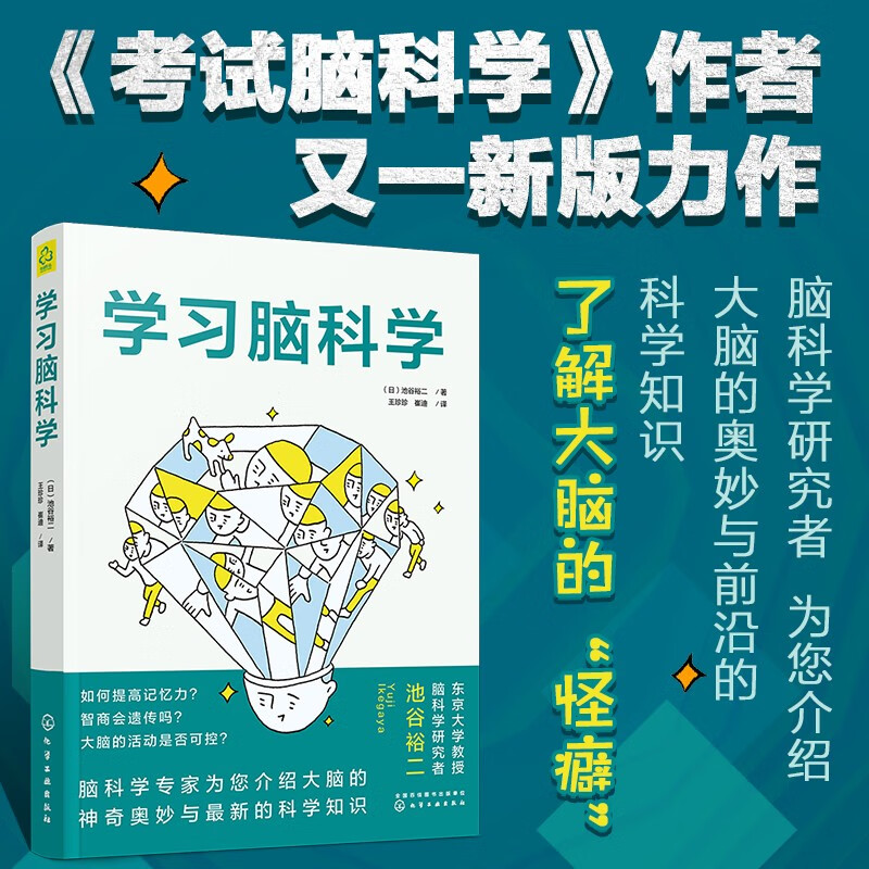 学习脑科学（《考试脑科学》作者又一新版力作！用脑科学的研究案例和成果，帮助调动学习兴趣，提高记忆力，让你了解大脑奥秘和前沿脑科学知识。）适合在校学生和对脑科学感兴趣人士