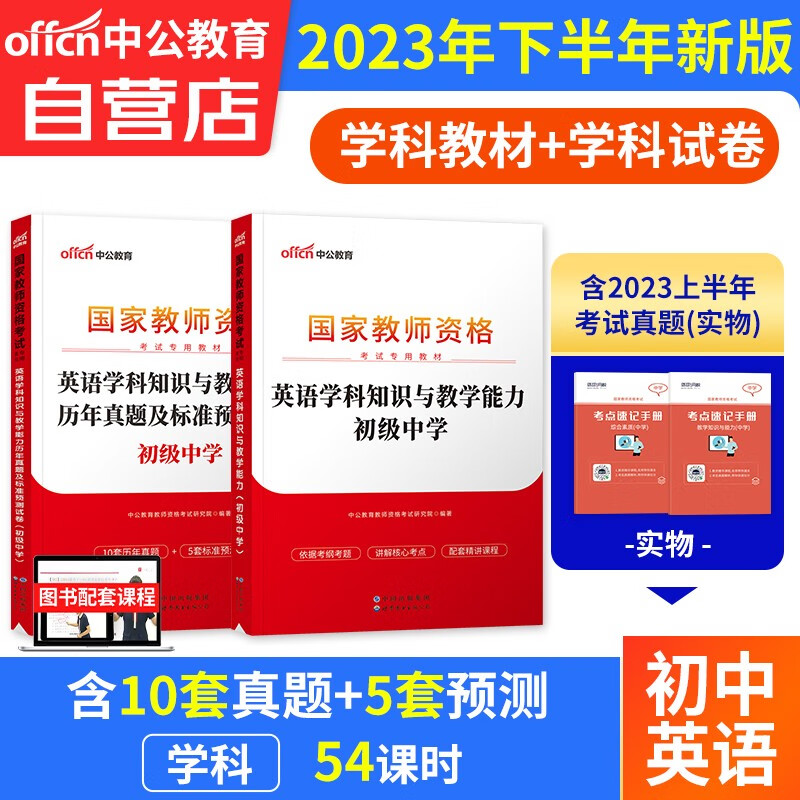 【单本包邮】教师资格证考试用书初中英语2023中学下半年 中公教育教资考试资料 学科知识与教学能力教材+试卷 科目三 可搭华图粉笔