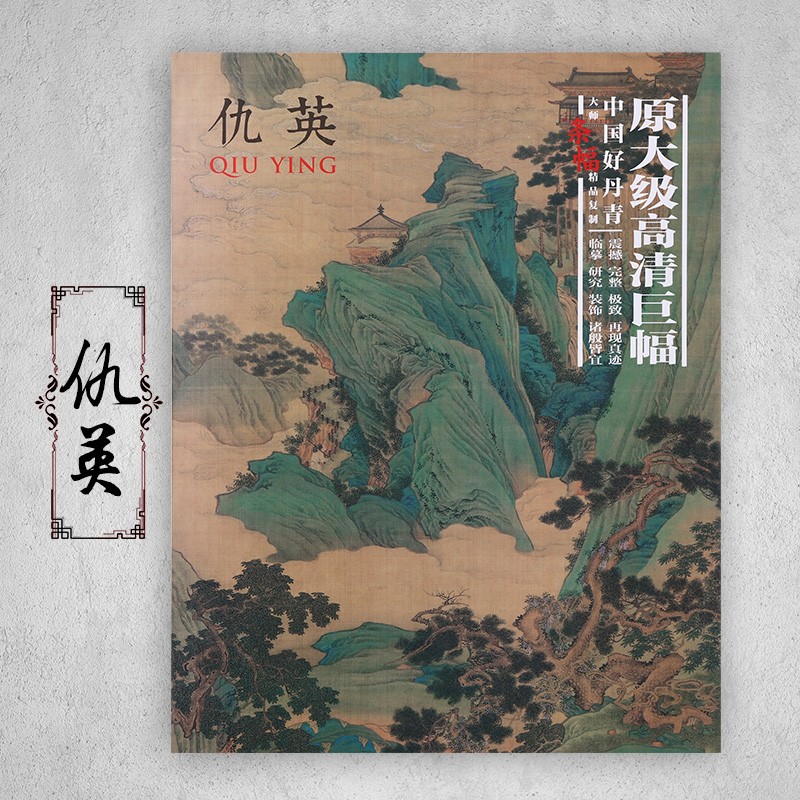 【可单选】中国好丹青 原大级 大师条幅精品复制 高清巨幅 临摹研习 仇英画集