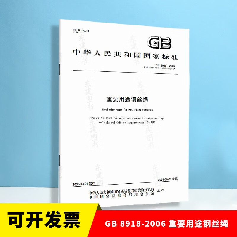 现货 GB 8918-2006 重要用途钢丝绳 中国标准出版社 国家标准