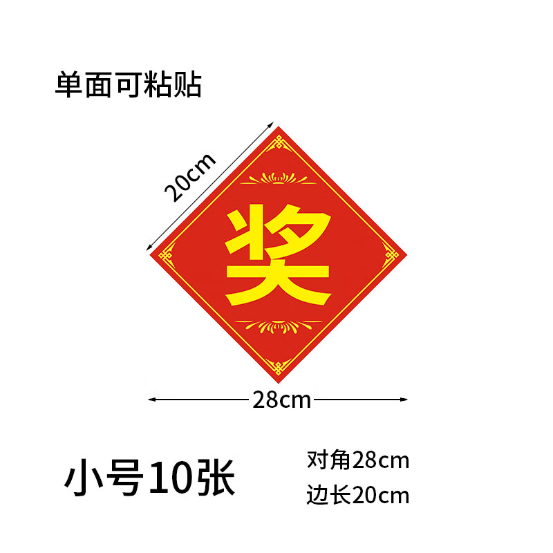 奖字赠字贴销售抽奖活动一二三等奖字帖商场店铺活动礼品贴定制 小号奖字20*20cm10张