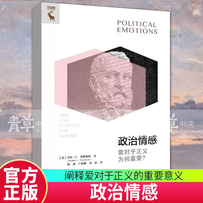 新书 政治情感 爱对于正义为何重要 玛莎C 努斯鲍姆 政治哲学 阐释了爱对于正义的重要意义中国人民大学出版社 9787300311555