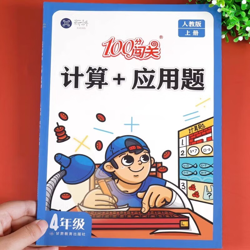 四年级上册计算题+应用题 数学专项强化训练同步练习册小学4年级上练习数学思维计算口算天天练口算题卡练习题口算题人教版 【4年级上】计算+应用题