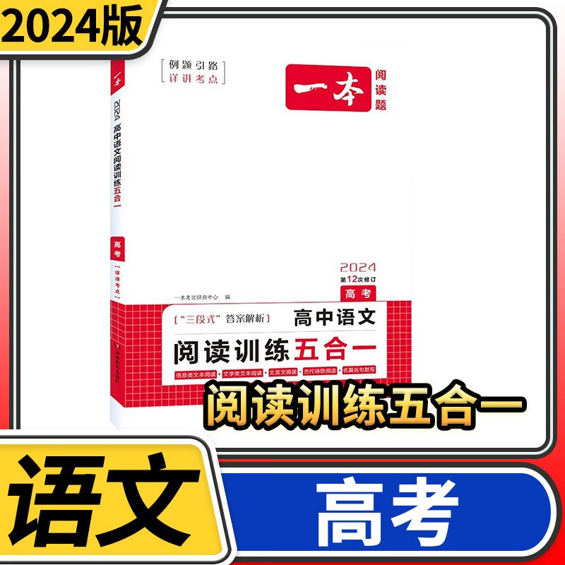 2024一本高中语文 高中高一高二高三语言文字运用阅读技能训练古诗文文言文阅读理解辅导资料专项训练 【高考】语文阅读训练五合一