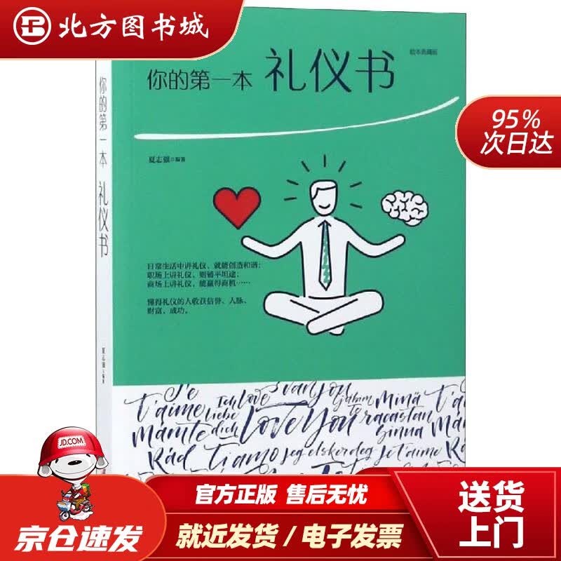 【现货】你的本礼仪书夏志强江西美术出版社 北方图书城