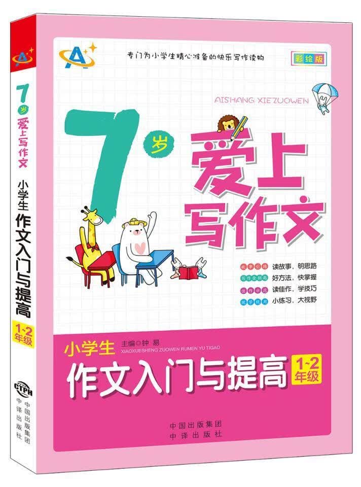 小学生作文入门与提高:1-2年级钟易中译出版社9787500152620 中小学教辅书籍