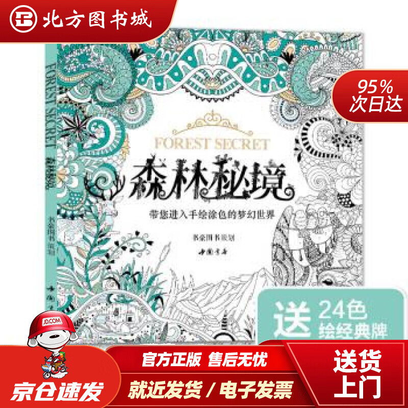 【现货】森林秘境[中]杨建飞中国书店 北方图书城