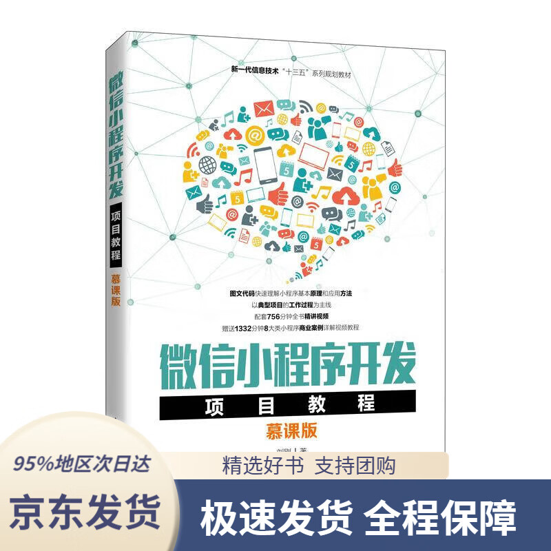 【 京东配送 支持团购】微信小程序开发项目教程 刘刚 9787115550651