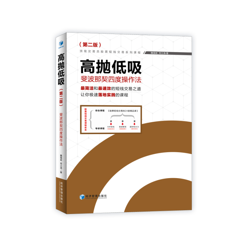 高抛低吸——斐波那契四度操作法 （第二版）简洁和速效的短线交易之道 让你极速落地实践的课程！