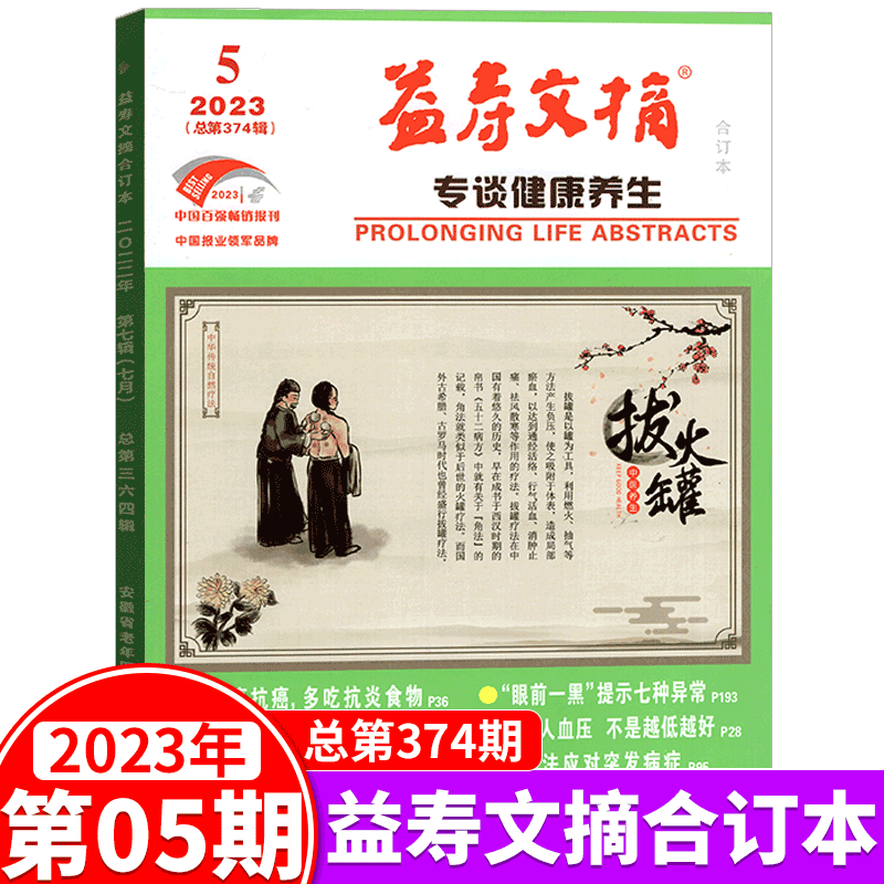 益寿文摘杂志 合订本 健康养生类 2023年5月