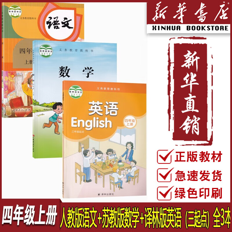 2023江苏适用小学4四年级上册语文数学英语书全套3本课本教材教科书四年级上册教材全套人教版苏教版译林版四年级课本书
