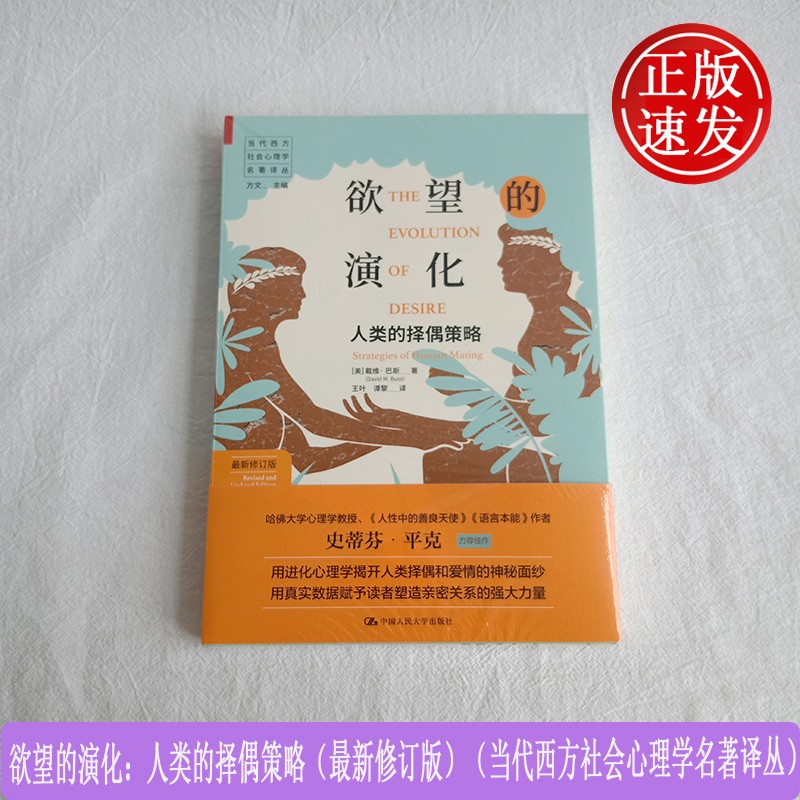 欲望的演化：人类的择偶策略 中国人民大学出版社 9787300283296