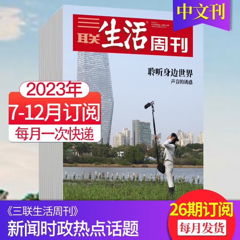 三联生活周刊杂志2023/22年人文社会生活艺术电影新闻时事财经文化热点追踪期刊中文刊杂志 【2023下半年26期订购】7-12月每月发货