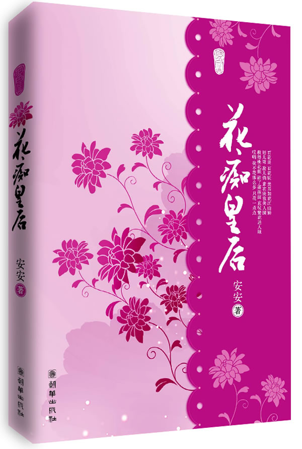 花痴皇后 安安 著【书】
