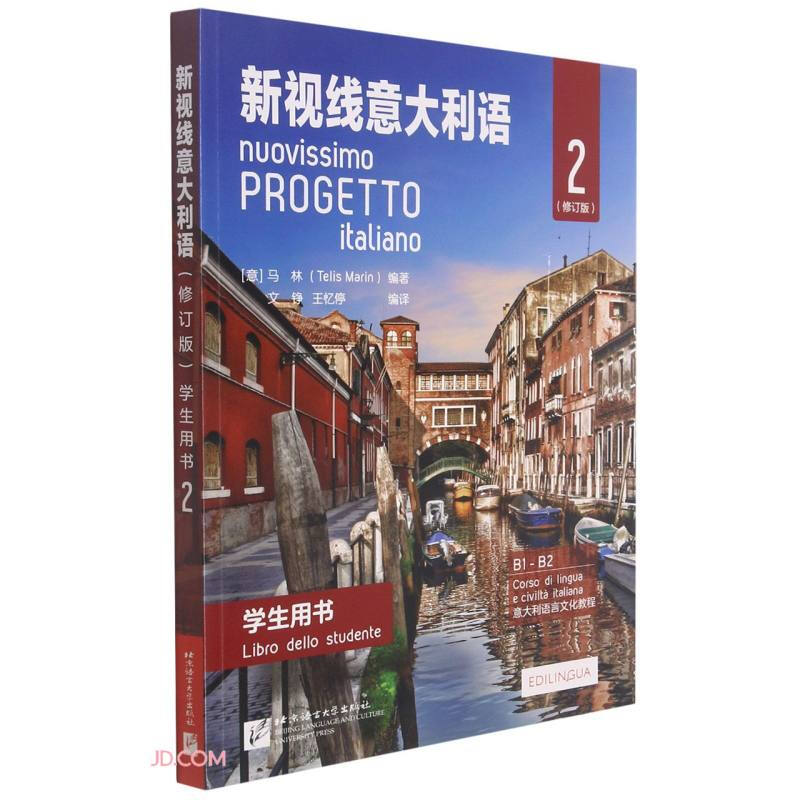 新视线意大利语（修订版）学生用书2 书2