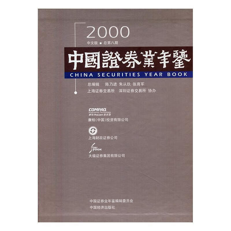 中国证券业年鉴-2000