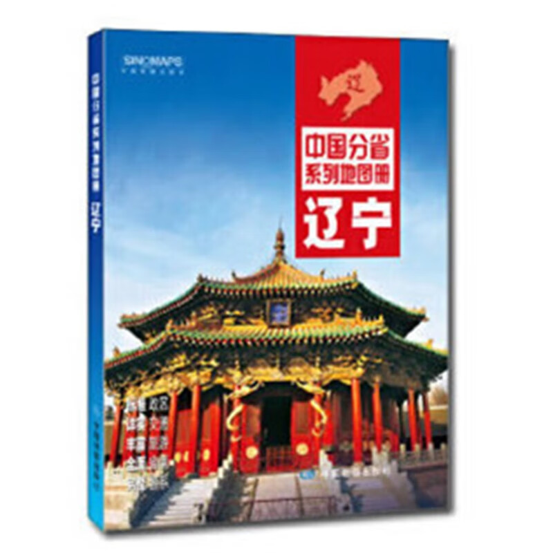 中国分省系列地图册 辽宁(2021版）