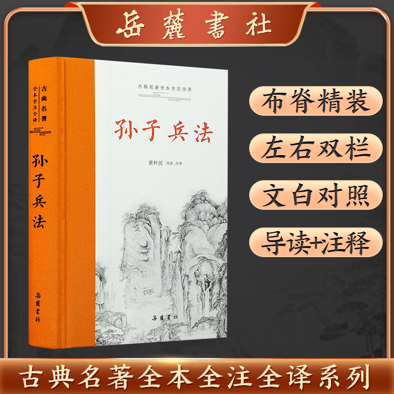 古典名著全本全注全译：孙子兵法