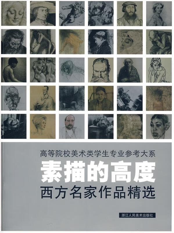 素描的高度:西方名家作品精选