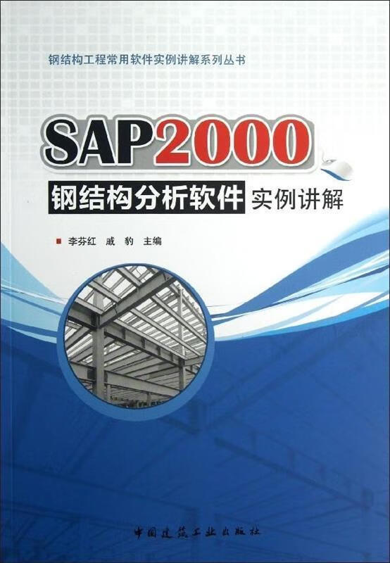 SAP2000钢结构分析软件实例讲解 李芬红 戚豹 编