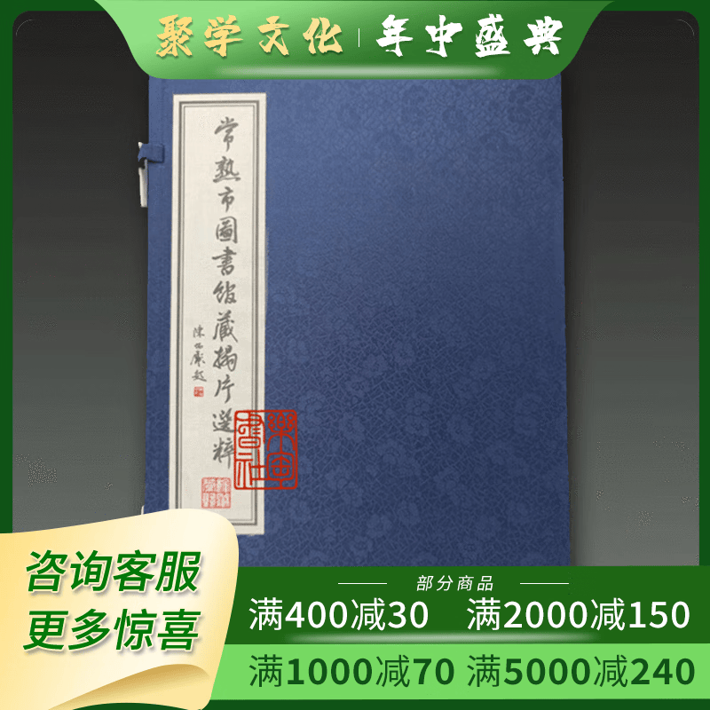 常熟市图书馆藏拓片选粹 16开线装全一函二册 本书编委会编著 广陵书社 16开