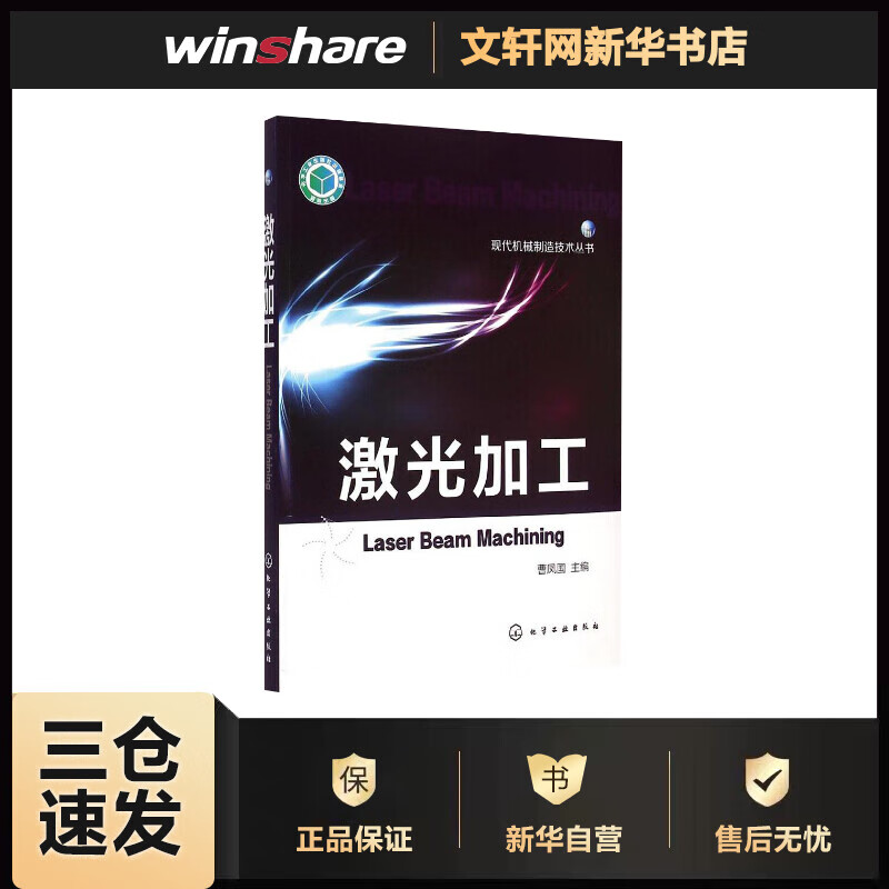激光加工 曹凤国 主编 书籍