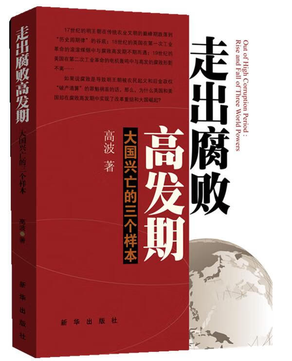 走出腐败高发期:大国兴亡的三个样本【，放心购买】