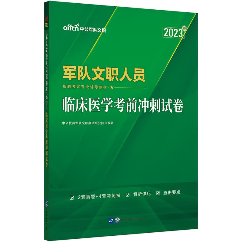 中公教育2023军队文职人员招聘考试教材：临床医学考前冲刺试卷