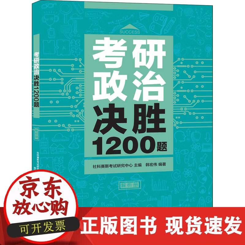 【现货】考研政治决胜1200题