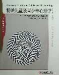 特殊儿童及青少年心理学