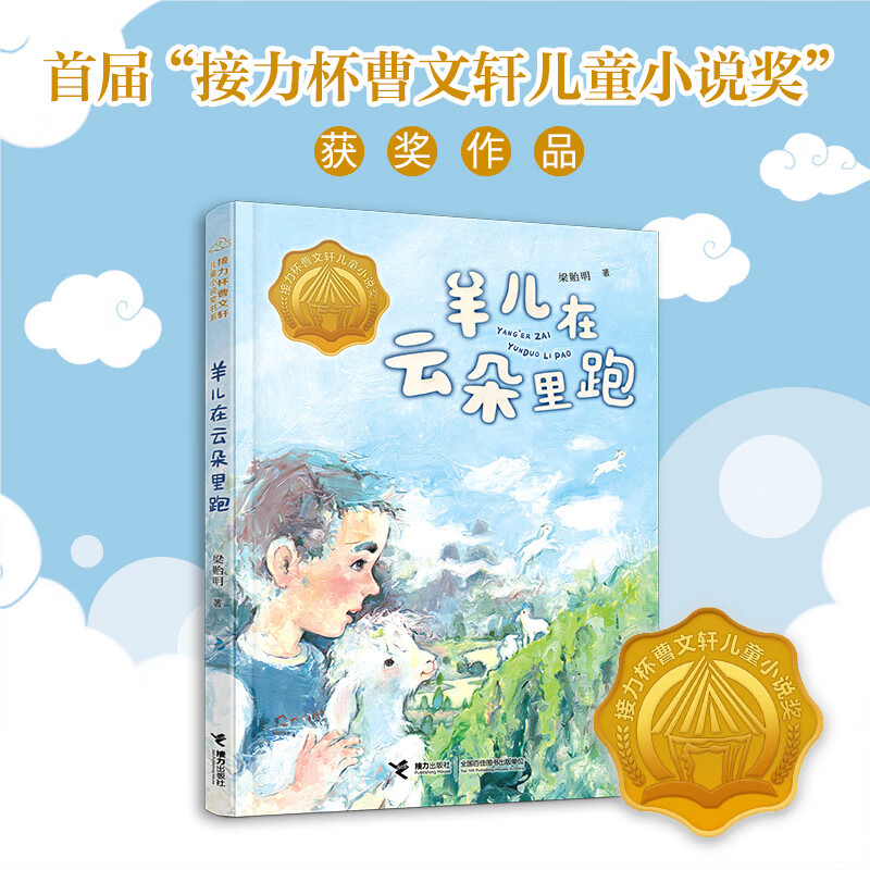 羊儿在云朵里跑：接力杯曹文轩儿童小说奖书系 羊儿在云朵里跑