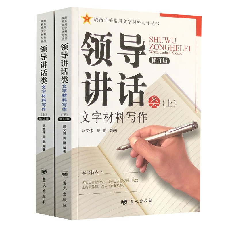 领导讲话类文字材料写作上下(修订版)政治机关常用文字材料写作丛书