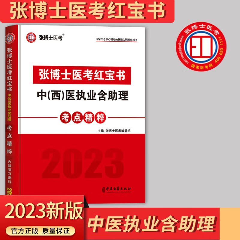 新版2023年张博士医考红宝书临床中医中西医实践技能临床执业含助理考点精粹临床执业医师5000题习题集试题库考前冲刺模拟 中（西）医执业含助理 考点精粹