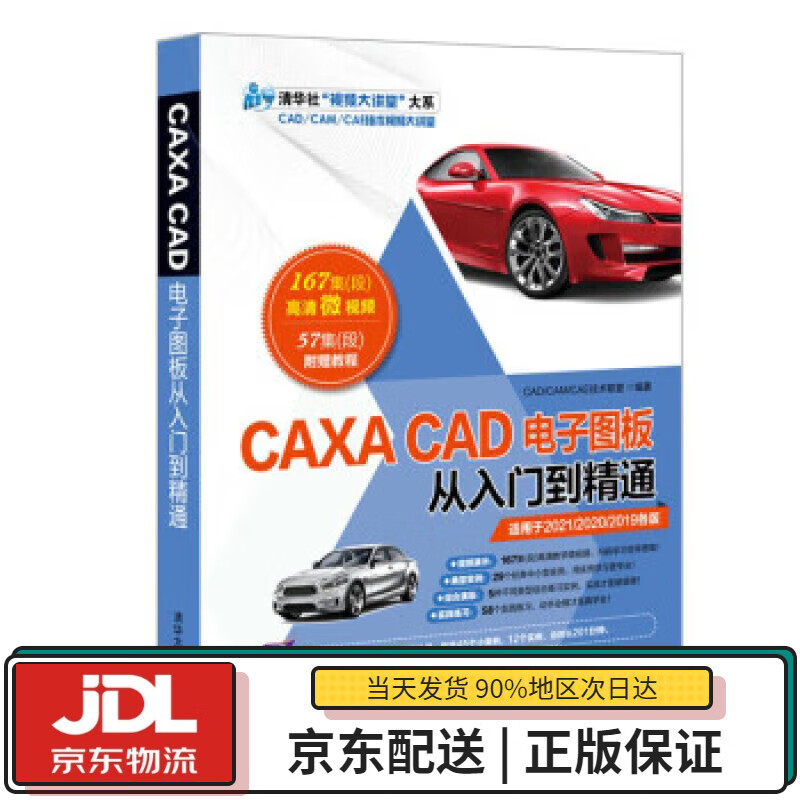 【全新送货上门】CAXA CAD电子图板从入门到精通（清华社“视频大讲堂”大系CADCAMCAE技术视频大讲堂） C