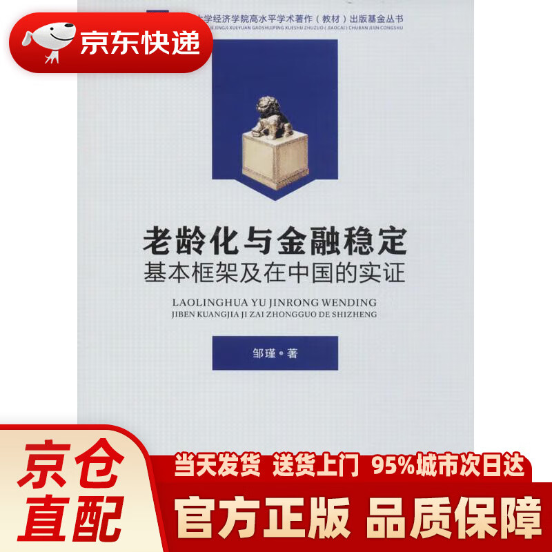 老龄化与金融稳定 基本框架及在中国的实证