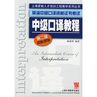 英语中级口译资格证书考试中级口译教程 梅德明【，放心购买】