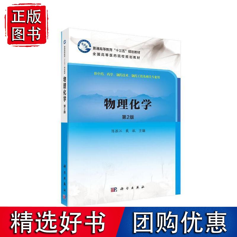 《物理化学》（第二版）