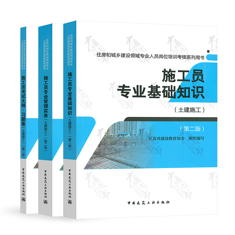 2020八大员考试教材住房和城乡领域 土建施工员专业基础知识+管理实务+大纲习题集（土建施工）第二版