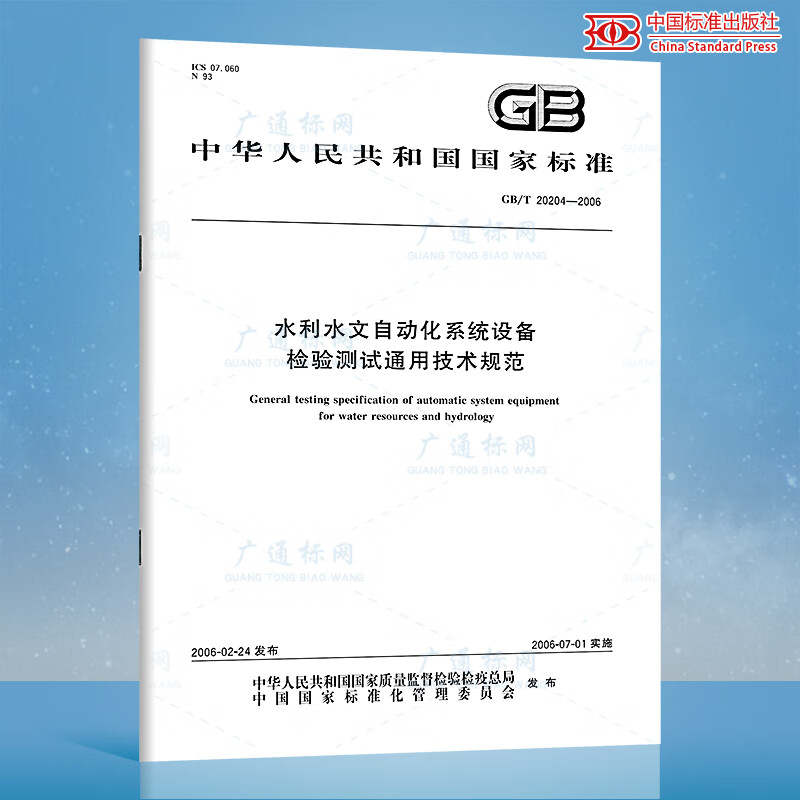 GB/T 20204-2006水利水文自动化系统设备检验测试通用技术规范