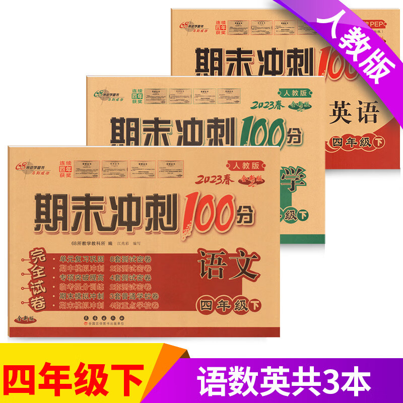 小学期末冲刺100分四年级下册试卷测试卷语文数学英语人教版教材68所外研版冲刺卷语数英外下半年学期青岛北 【人教】语文+数学+英语 四年级下