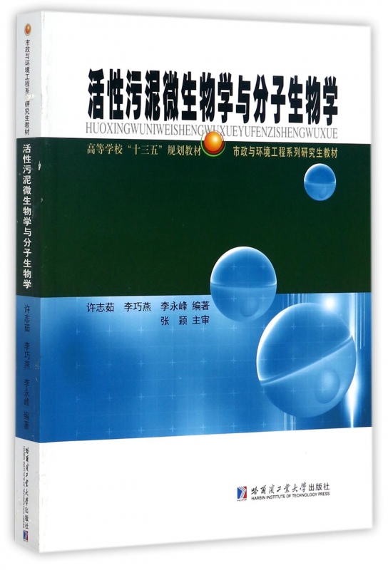 活性污泥微生物学与分子生物学(市政与环境工程系列研究生教材高等学校十三五规划教材)