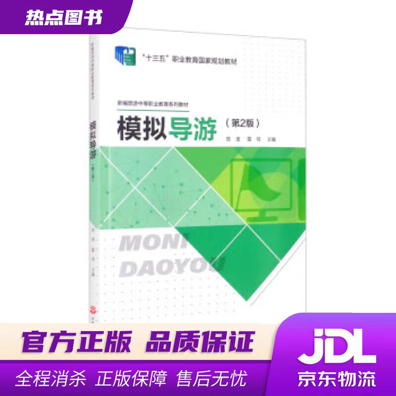 【 官方】模拟导游（第2版） 陈波,雷鸣 旅游教育出版社