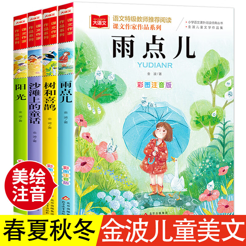 8册金波四季童话作品精选集/四季美文注音版花瓣儿鱼树和喜鹊阳光儿童诗选小学生带拼音一二三年级课外书沙滩 4册金波大语文课文作家作品系列
