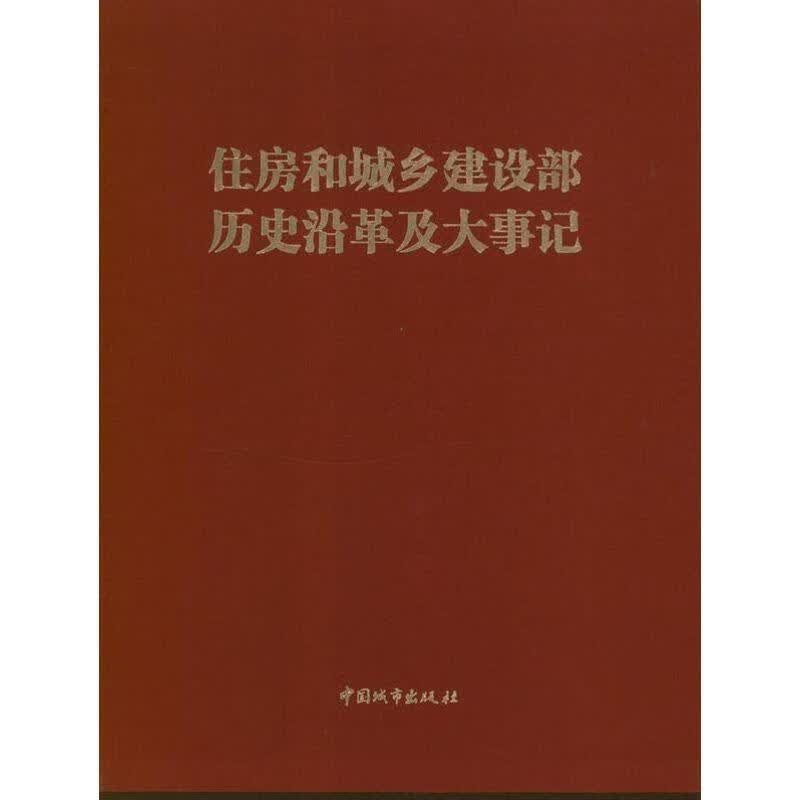 住房和城乡建设部历史沿革及大事记