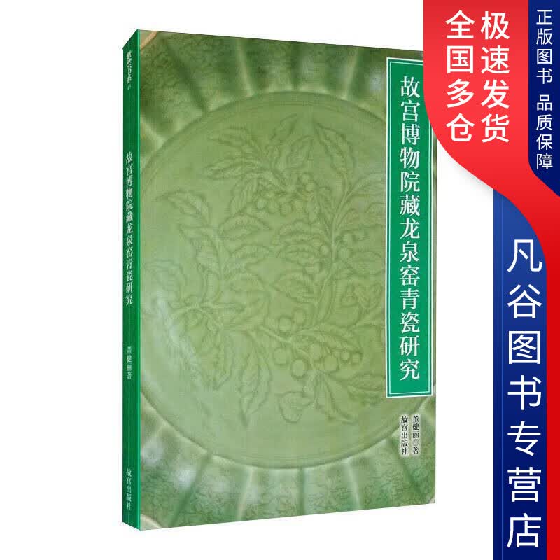 【书】故宫博物院藏龙泉窑青瓷研究