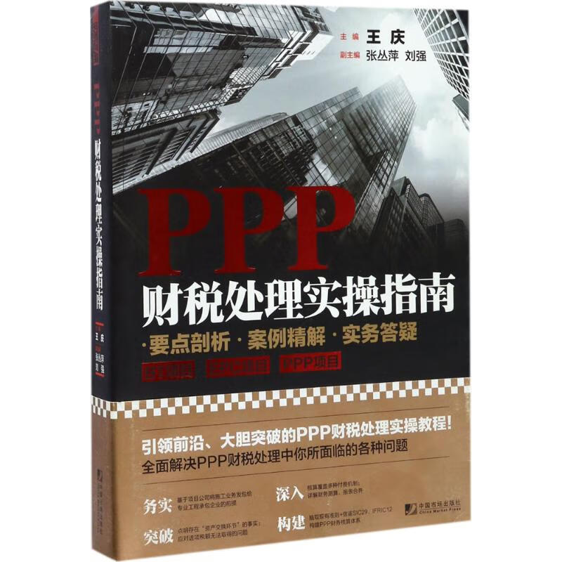 PPP财税处理实操指南 王庆 主编 /注册税务师