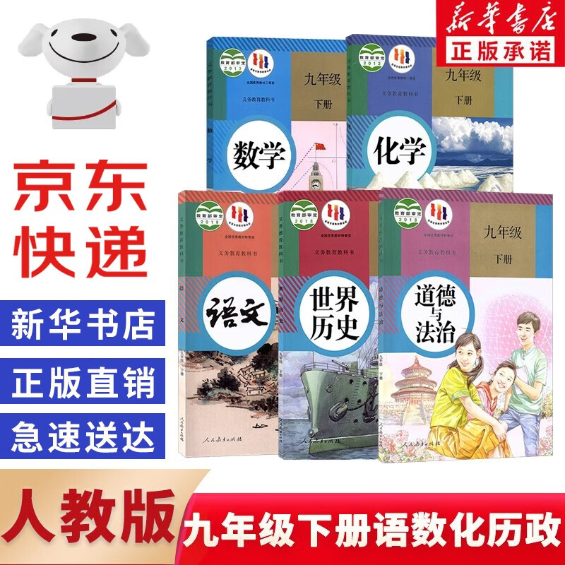 【全新现货】2023新版人教版九年级下册课本全套书语文数学化学历史道德与法治书初三下册课本全套教材教科书人民教育出版社