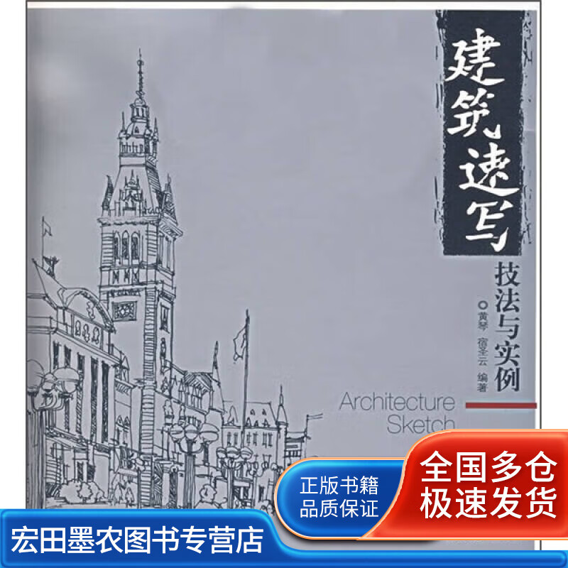 建筑速写技法与实例【好书】